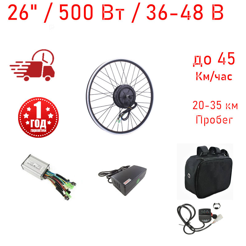 Комплект МК 500Вт 26" с АКБ 36/48 Вольт, передний/редукторный, сумка ...